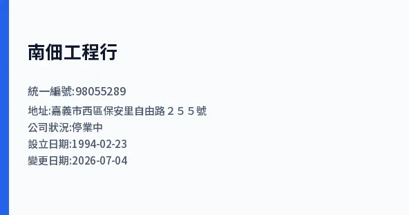 南佃工程行的照片-統編 98055289(嘉義市) 公司登記資料與營業項目詳細圖表