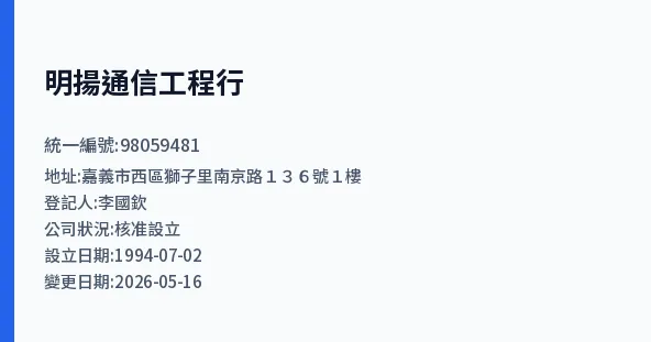 明揚通信工程行的照片-統編 98059481(嘉義市) 公司登記資料與營業項目詳細圖表