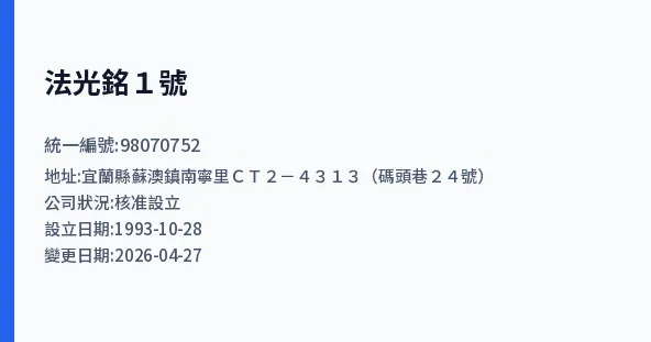 法光銘1號的照片-統編 98070752(宜蘭縣) 公司登記資料與營業項目詳細圖表