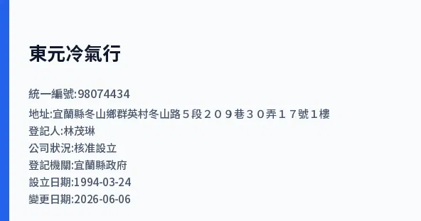 東元冷氣行的照片-統編 98074434(宜蘭縣) 公司登記資料與營業項目詳細圖表