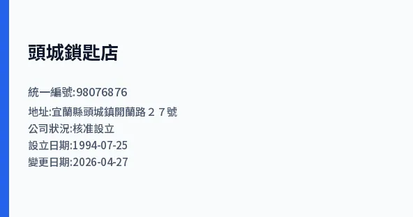 頭城鎖匙店的照片-統編 98076876(宜蘭縣) 公司登記資料與營業項目詳細圖表