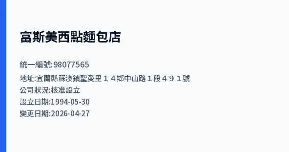 富斯美西點麵包店的照片-統編 98077565(宜蘭縣) 公司登記資料與營業項目詳細圖表