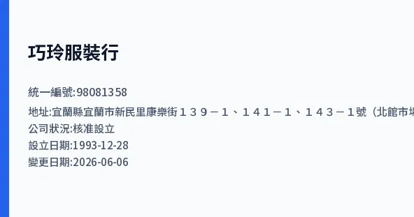 巧玲服裝行的照片-統編 98081358(宜蘭縣) 公司登記資料與營業項目詳細圖表