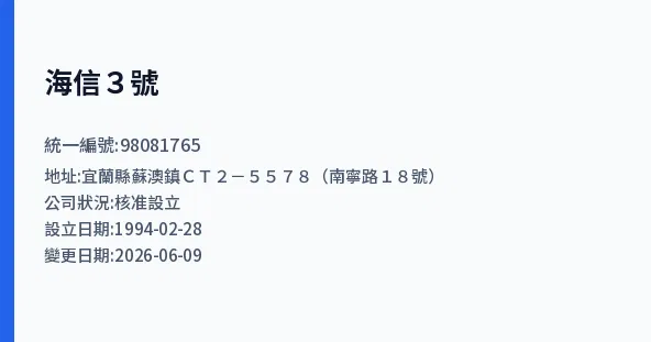 海信3號的照片-統編 98081765(宜蘭縣) 公司登記資料與營業項目詳細圖表