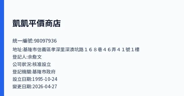 凱凱平價商店的照片-統編 98097936(基隆市) 公司登記資料與營業項目詳細圖表