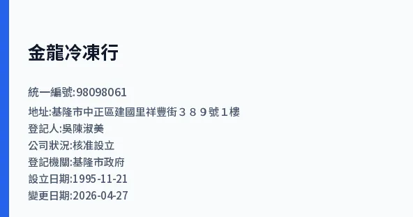金龍冷凍行的照片-統編 98098061(基隆市) 公司登記資料與營業項目詳細圖表