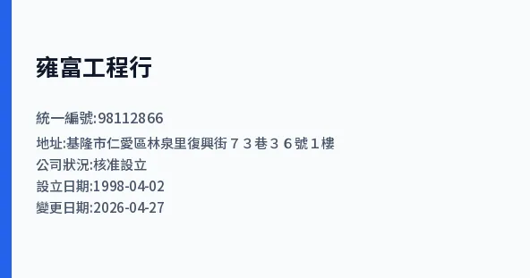 雍富工程行的照片-統編 98112866(基隆市) 公司登記資料與營業項目詳細圖表
