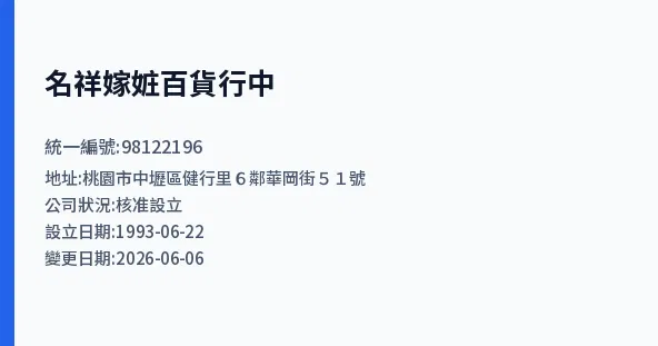 名祥嫁㛇百貨行中的照片-統編 98122196(桃園市) 公司登記資料與營業項目詳細圖表