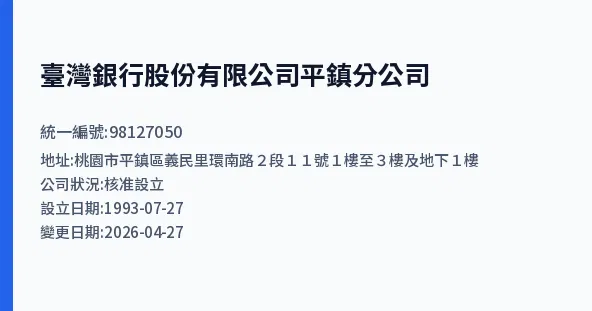 臺灣銀行股份有限公司平鎮分公司的照片-統編 98127050(桃園市) 公司登記資料與營業項目詳細圖表