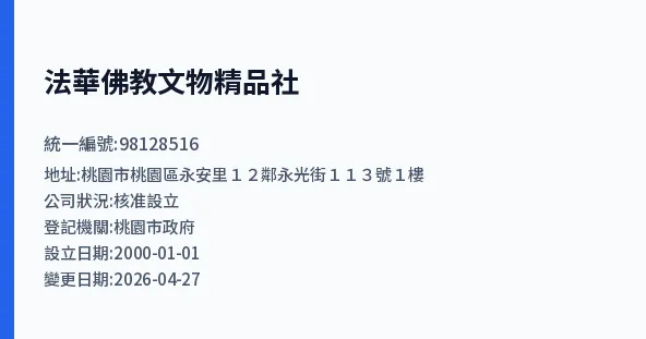 法華佛教文物精品社的照片-統編 98128516(桃園市) 公司登記資料與營業項目詳細圖表