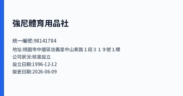 強尼體育用品社的照片-統編 98141784(桃園市) 公司登記資料與營業項目詳細圖表