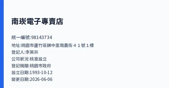 南崁電子專賣店的照片-統編 98143734(桃園市) 公司登記資料與營業項目詳細圖表