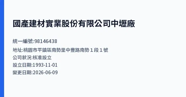 國產建材實業股份有限公司中壢廠的照片-統編 98146438(桃園市) 公司登記資料與營業項目詳細圖表