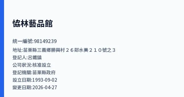 恊林藝品館的照片-統編 98149239(苗栗縣) 公司登記資料與營業項目詳細圖表
