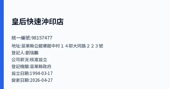 皇后快速沖印店的照片-統編 98157477(苗栗縣) 公司登記資料與營業項目詳細圖表