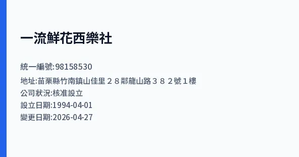 一流鮮花西樂社的照片-統編 98158530(苗栗縣) 公司登記資料與營業項目詳細圖表