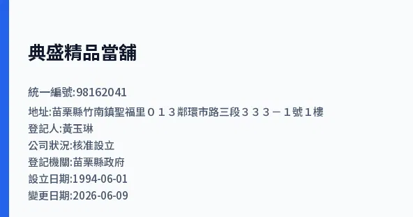 典盛精品當舖的照片-統編 98162041(苗栗縣) 公司登記資料與營業項目詳細圖表