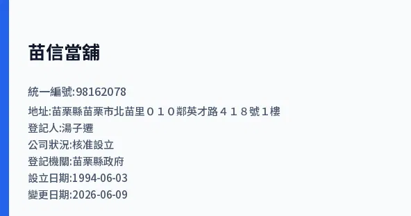 苗信當舖的照片-統編 98162078(苗栗縣) 公司登記資料與營業項目詳細圖表