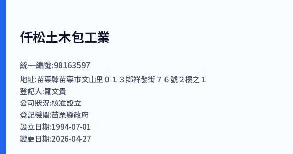 仟松土木包工業的照片-統編 98163597(苗栗縣) 公司登記資料與營業項目詳細圖表