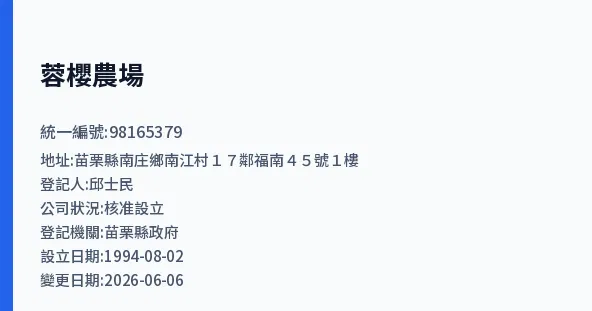 蓉櫻農場的照片-統編 98165379(苗栗縣) 公司登記資料與營業項目詳細圖表