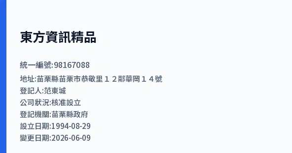 東方資訊精品的照片-統編 98167088(苗栗縣) 公司登記資料與營業項目詳細圖表