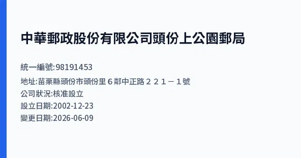 中華郵政股份有限公司頭份上公園郵局的照片-統編 98191453(苗栗縣) 公司登記資料與營業項目詳細圖表