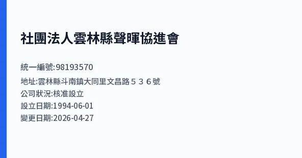 社團法人雲林縣聲暉協進會的照片-統編 98193570(雲林縣) 公司登記資料與營業項目詳細圖表