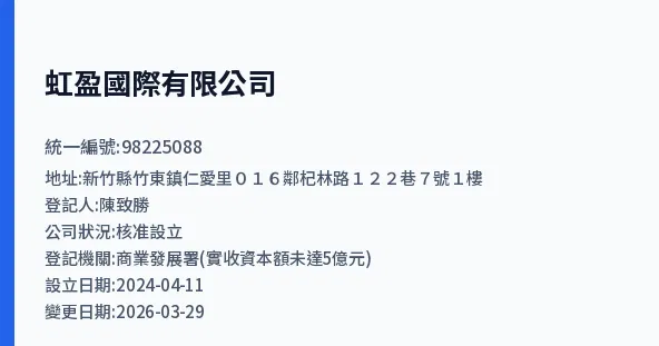 虹盈國際有限公司的照片-統編 98225088(新竹縣) 公司登記資料與營業項目詳細圖表