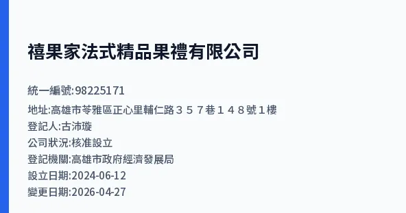 禧果家法式精品果禮有限公司的照片-統編 98225171(高雄市) 公司登記資料與營業項目詳細圖表