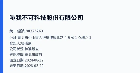 啡我不可科技股份有限公司的照片-統編 98225263(臺北市) 公司登記資料與營業項目詳細圖表