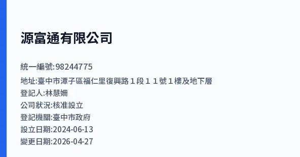 源富通有限公司的照片-統編 98244775(臺中市) 公司登記資料與營業項目詳細圖表