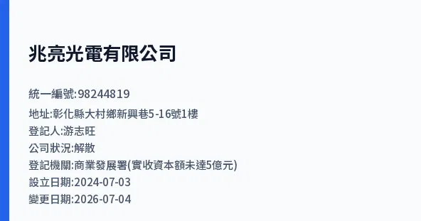 兆亮光電有限公司的照片-統編 98244819(彰化縣) 公司登記資料與營業項目詳細圖表