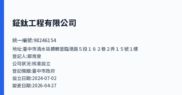 鉦鈦工程有限公司的照片-統編 98246154(臺中市) 公司登記資料與營業項目詳細圖表