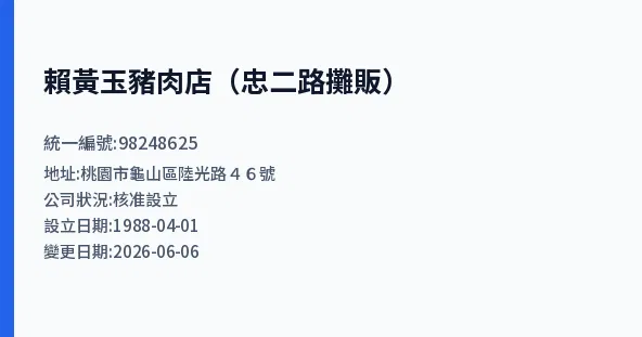 賴黃玉豬肉店(忠二路攤販)的照片-統編 98248625(桃園市) 公司登記資料與營業項目詳細圖表