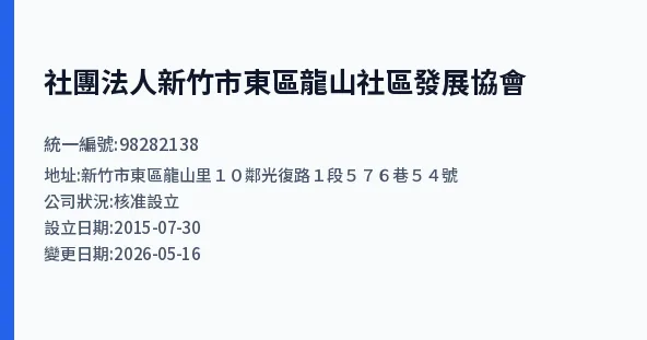 社團法人新竹市東區龍山社區發展協會的照片-統編 98282138(新竹市) 公司登記資料與營業項目詳細圖表