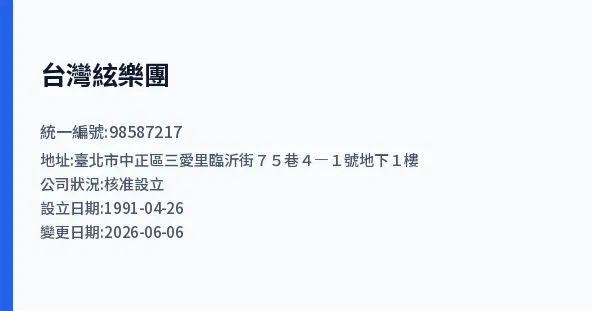 台灣絃樂團的照片-統編 98587217(臺北市) 公司登記資料與營業項目詳細圖表