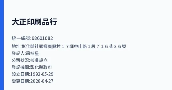 大正印刷品行的照片-統編 98601082(彰化縣) 公司登記資料與營業項目詳細圖表