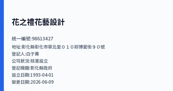 花之禮花藝設計的照片-統編 98613427(彰化縣) 公司登記資料與營業項目詳細圖表