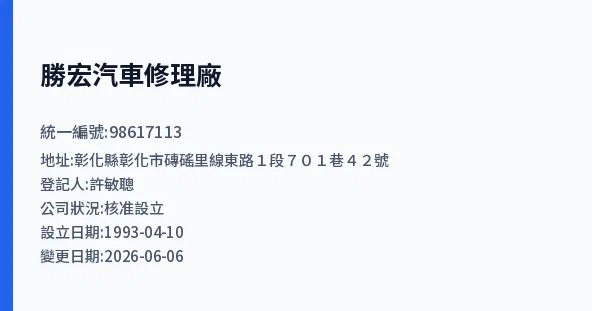 勝宏汽車修理廠的照片-統編 98617113(彰化縣) 公司登記資料與營業項目詳細圖表
