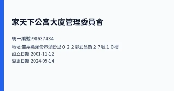家天下公寓大廈管理委員會的照片-統編 98637434(苗栗縣) 公司登記資料與營業項目詳細圖表