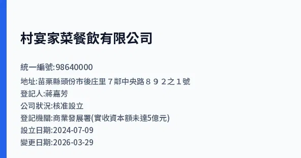 村宴家菜餐飲有限公司的照片-統編 98640000(苗栗縣) 公司登記資料與營業項目詳細圖表
