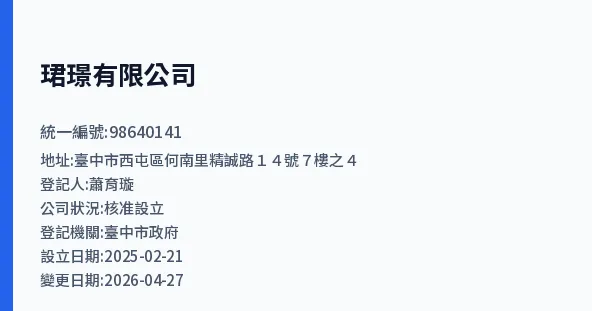 珺璟有限公司的照片-統編 98640141(臺中市) 公司登記資料與營業項目詳細圖表
