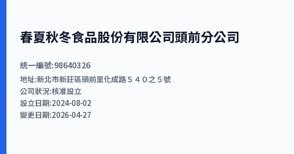 春夏秋冬食品股份有限公司頭前分公司的照片-統編 98640326(新北市) 公司登記資料與營業項目詳細圖表