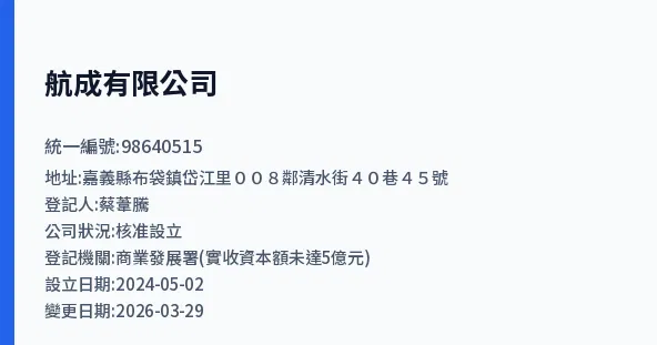 航成有限公司的照片-統編 98640515(嘉義縣) 公司登記資料與營業項目詳細圖表