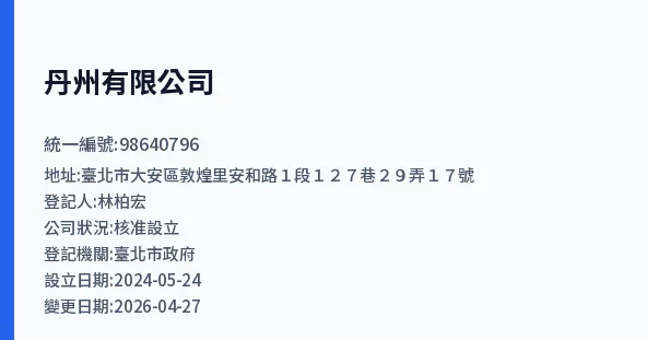 丹州有限公司的照片-統編 98640796(臺北市) 公司登記資料與營業項目詳細圖表