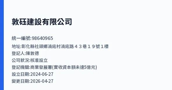 敦砡建設有限公司的照片-統編 98640965(彰化縣) 公司登記資料與營業項目詳細圖表