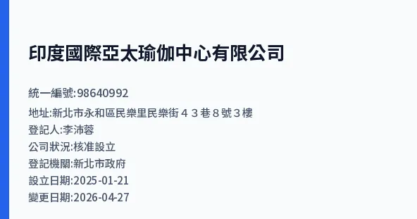印度國際亞太瑜伽中心有限公司的照片-統編 98640992(新北市) 公司登記資料與營業項目詳細圖表