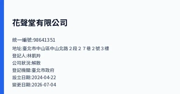 花聲堂有限公司的照片-統編 98641351(臺北市) 公司登記資料與營業項目詳細圖表