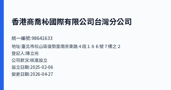 香港商喬杺國際有限公司台灣分公司的照片-統編 98641633(臺北市) 公司登記資料與營業項目詳細圖表