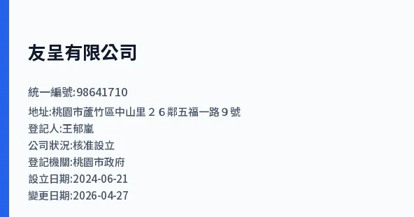 友呈有限公司的照片-統編 98641710(桃園市) 公司登記資料與營業項目詳細圖表